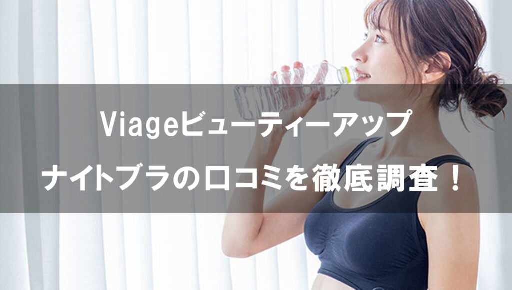 Viage（ヴィアージュ）ナイトブラの悪い口コミ～良い評判まで解説！ | 【2024年最新】ナイトブラおすすめ10選を人気の20商品から比較！